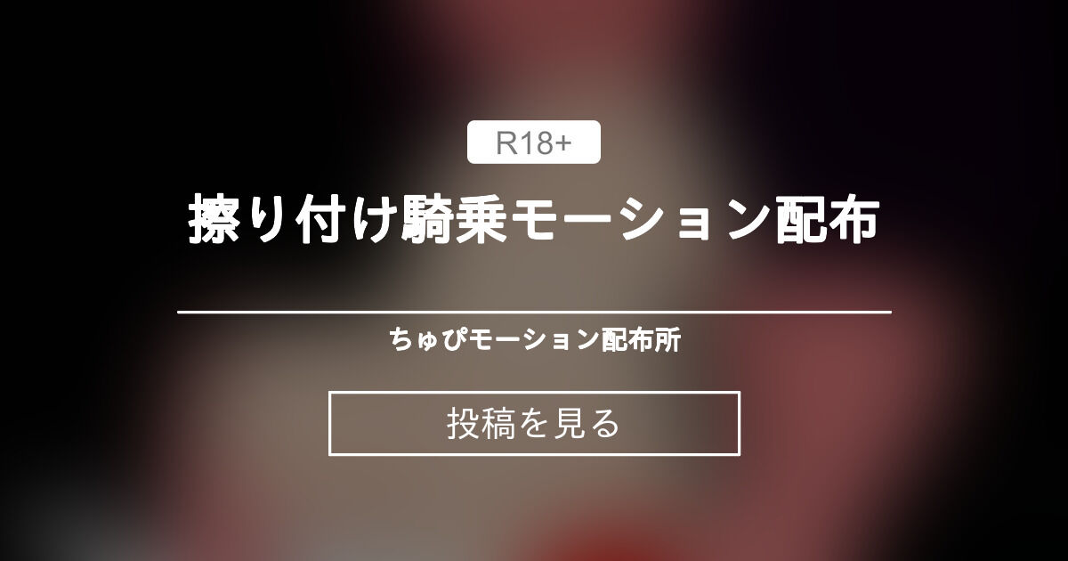 【mmd】 擦り付け騎乗モーション配布 - ちゅぴモーション配布所 (ちゅぴ)の投稿｜ファンティア[Fantia]