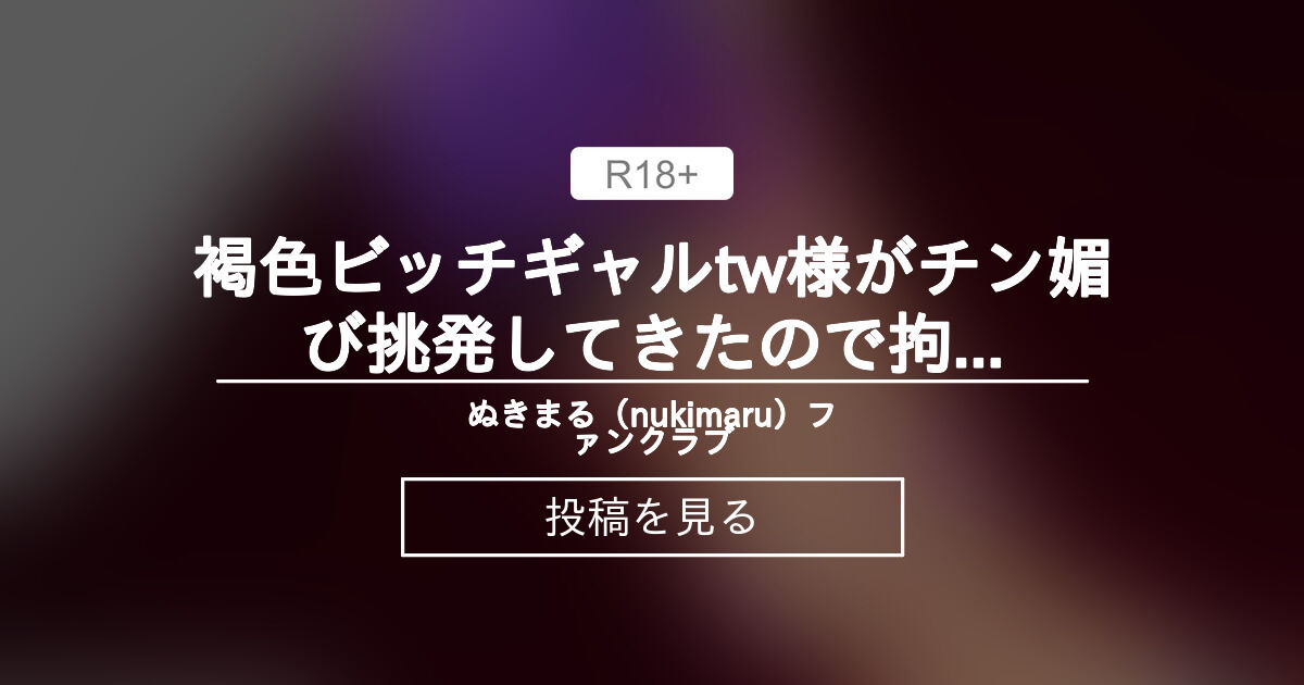 【TW】 褐色ビッチギャルtw様がチン媚び挑発してきたので拘束ガン突き！ - ぬきまる（nukimaru）ファンクラブ (ぬきまる（nukimaru）)の投稿｜ファンティア[Fantia]