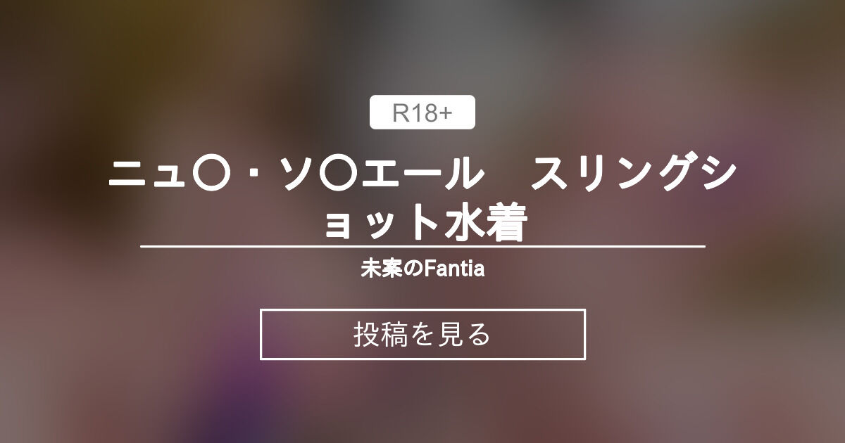 ニュ〇・ソ〇エール スリングショット水着 - 未案のFantia (未案)の投稿｜ファンティア[Fantia]
