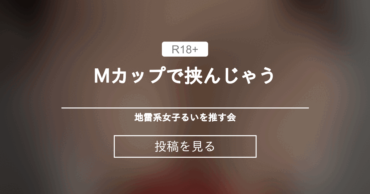 Mカップで挟んじゃう💜 - 地雷系女子るい♡を推す会♡ (地雷系Mcup女子るい💜)の投稿｜ファンティア[Fantia]