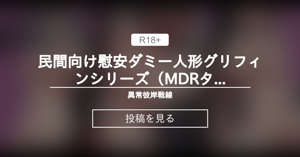 【ドールズフロントライン】 民間向け慰安ダミー人形グリフィンシリーズ（MDRタイプ） - 異常彼岸戦線 (ヤルク)の投稿｜ファンティア[Fantia]