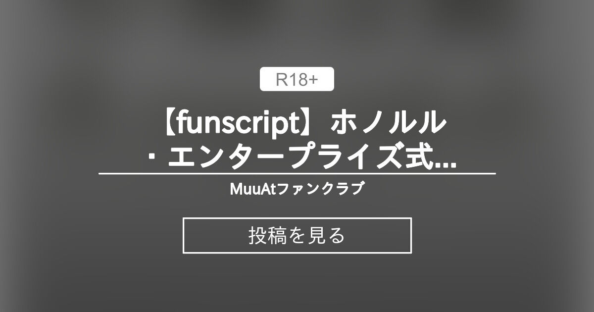 【funscript】 【funscript】ホノルル・エンタープライズ式魚雷点検術 - MuuAtファンクラブ (MuuAt)の投稿｜ファンティア[Fantia]