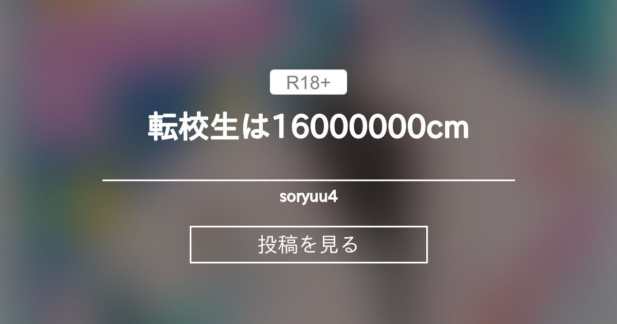 【巨大娘】 転校生は16000000cm - soryuu4 (ソリュウ)の投稿｜ファンティア[Fantia]