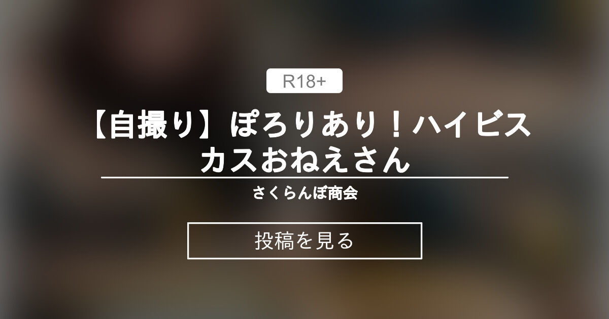 【自撮り】ぽろりあり！ハイビスカスおねえさん🌺 - さくらんぼ商会 (UUUUy🍒)の投稿｜ファンティア[Fantia]