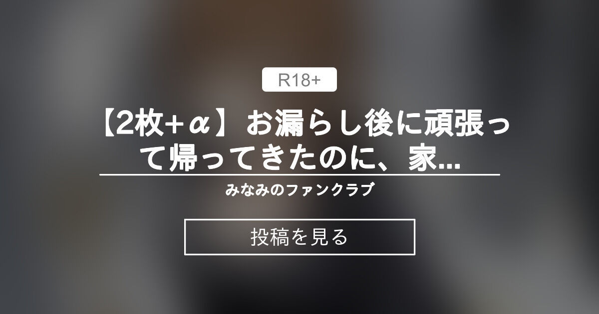 【R-18】 【2枚+α】お漏らし後に頑張って帰ってきたのに、家前で諦めておもらししちゃうライダースお姉さん🏍️ - みなみのファンクラブ (聖みなみ🍵🔞おしがま)の投稿｜ファンティア[Fantia]