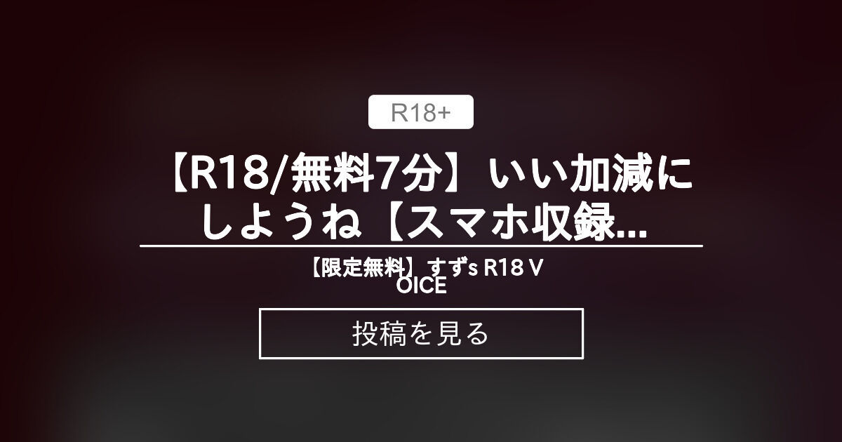 【R18】 【R18/無料7分】いい加減にしようね【スマホ収録】 - 【限定無料🔞】すず's R18 VOICE (すずめくん/小鳥遊すず)の投稿｜ファンティア[Fantia]