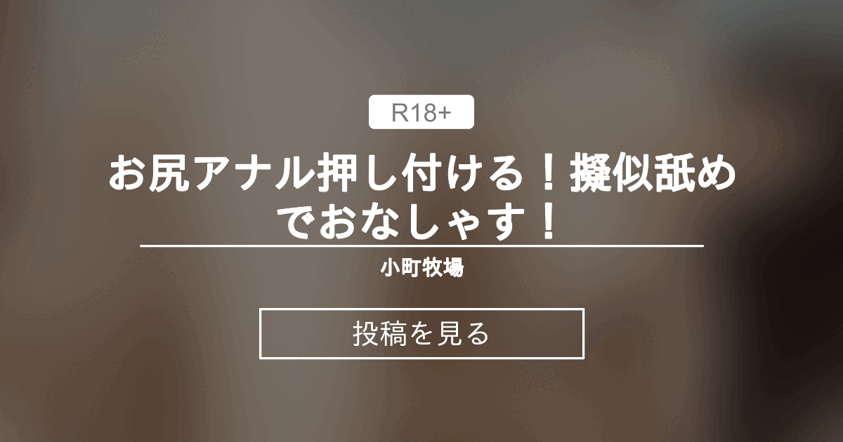 【アナル】 お尻アナル押し付ける！擬似舐めでおなしゃす！ - 小町牧場🐮🍼 (小町ねね)の投稿｜ファンティア[Fantia]