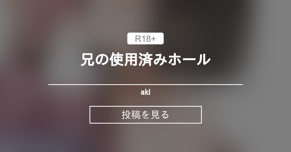 【オリジナル】 兄の使用済みホール - aki (aki)の投稿｜ファンティア[Fantia]
