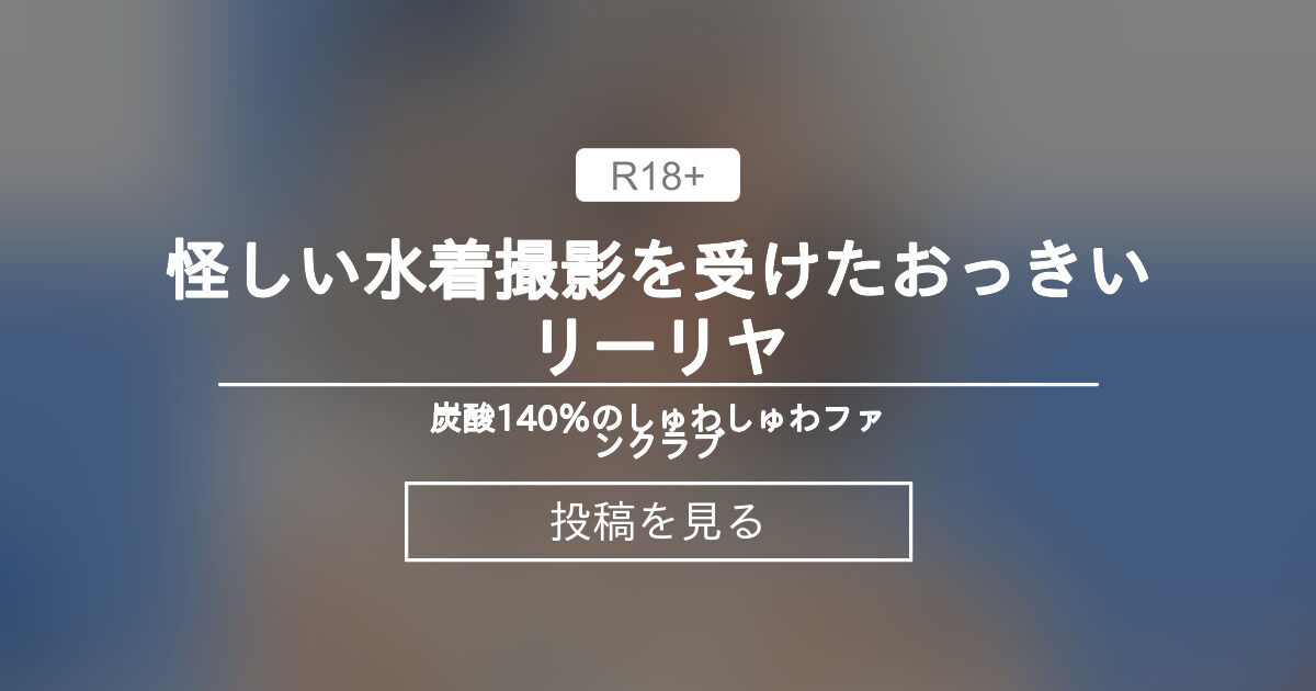 【学園アイドルマスター】 怪しい水着撮影を受けたおっきいリーリヤ - 炭酸140％のしゅわしゅわファンクラブ (炭酸140％)の投稿｜ファンティア[Fantia]