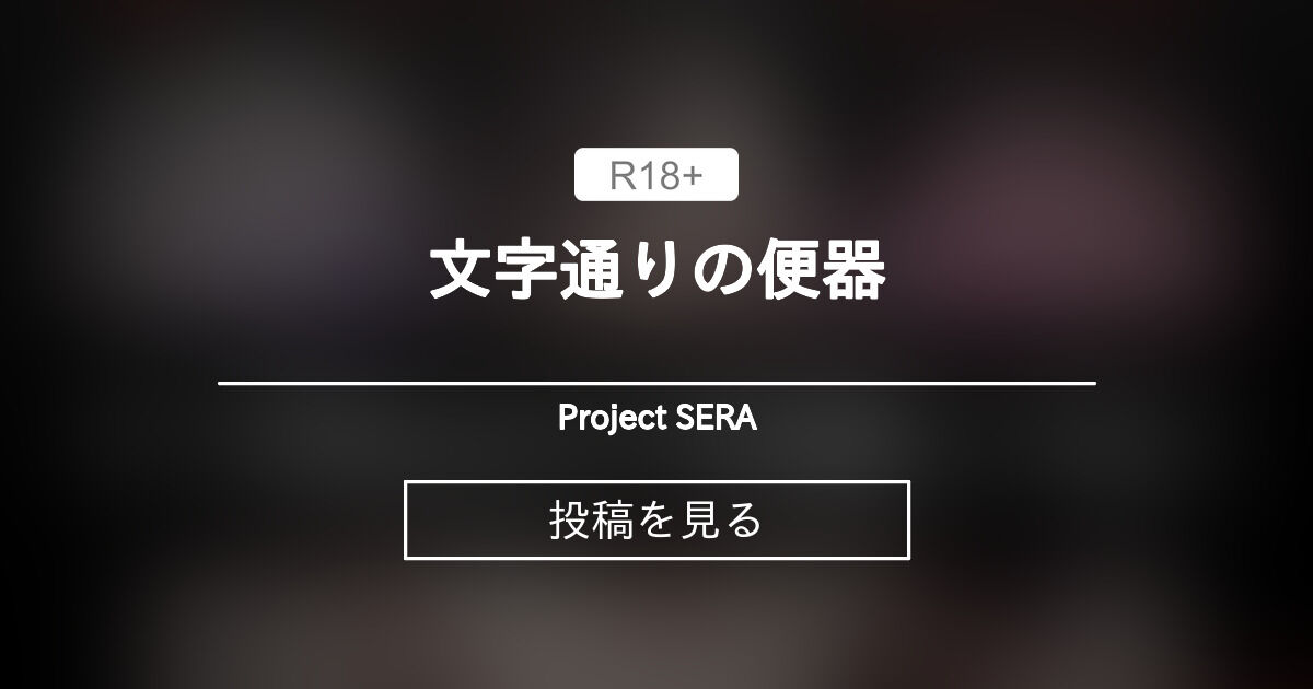 【二次元】 文字通りの便器 - Project SERA (SERA)の投稿｜ファンティア[Fantia]