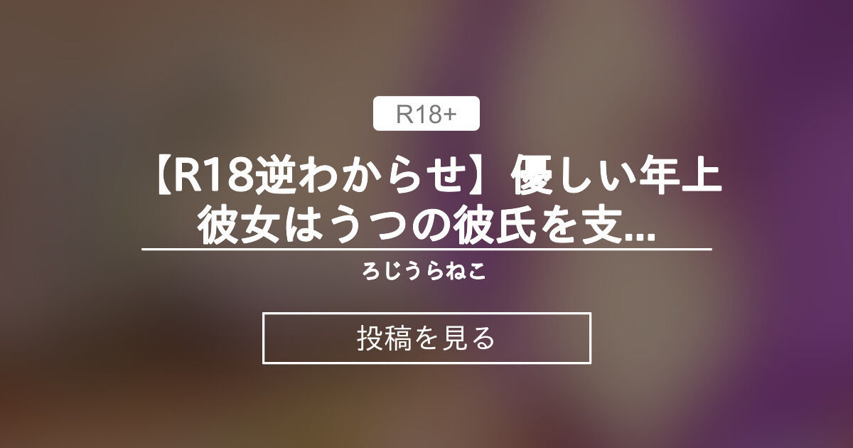 【R18】 【R18‪ ‬逆わからせ】優しい年上彼女はうつの彼氏を支えたい - ろじうらねこ🐈‍⬛ ͗ (StrayCat)の投稿｜ファンティア[Fantia]