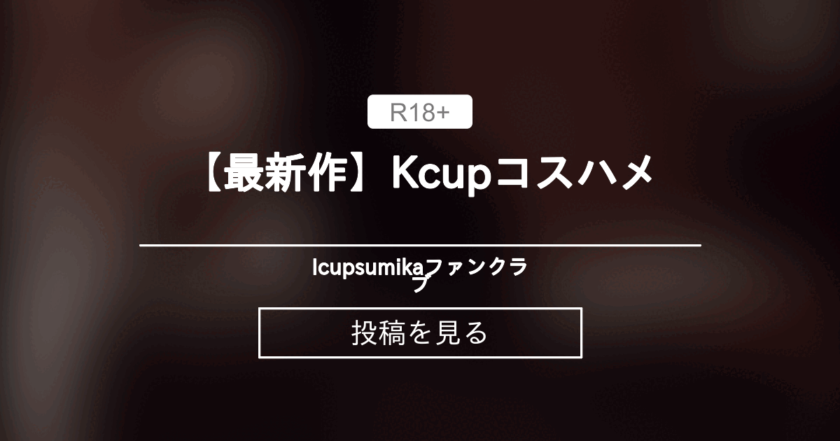 【最新作💜】Kcup ️コスハメ💜 - Icup💜sumika💜ファンクラブ (sumikaちゃんはIcup💜)の投稿｜ファンティア[Fantia]