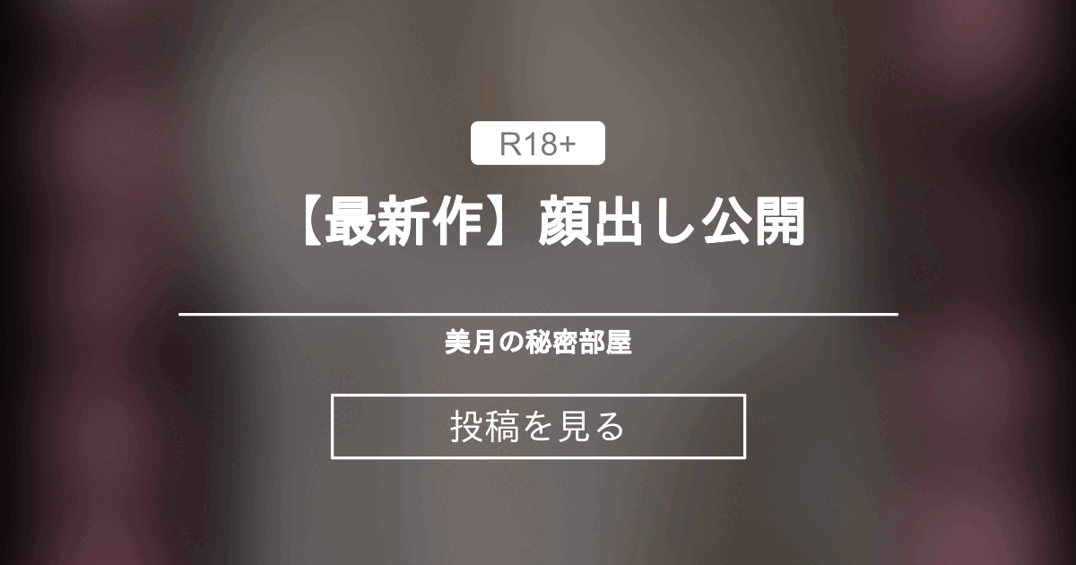 【最新作 ️】顔出し公開🩷 - 美月の秘密部屋 ︎ (美月 ︎)の投稿｜ファンティア[Fantia]