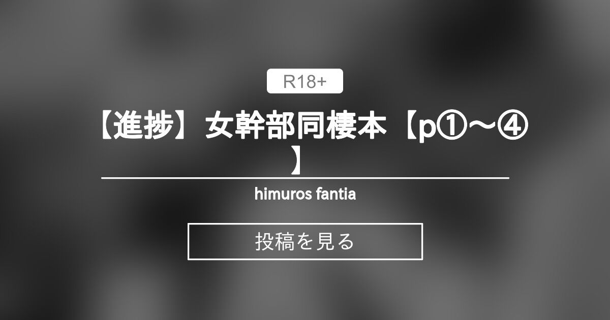 【オリジナル】 【進捗】女幹部同棲本【p①～④】 - himuro's fantia (氷室しゅんすけ)の投稿｜ファンティア[Fantia]