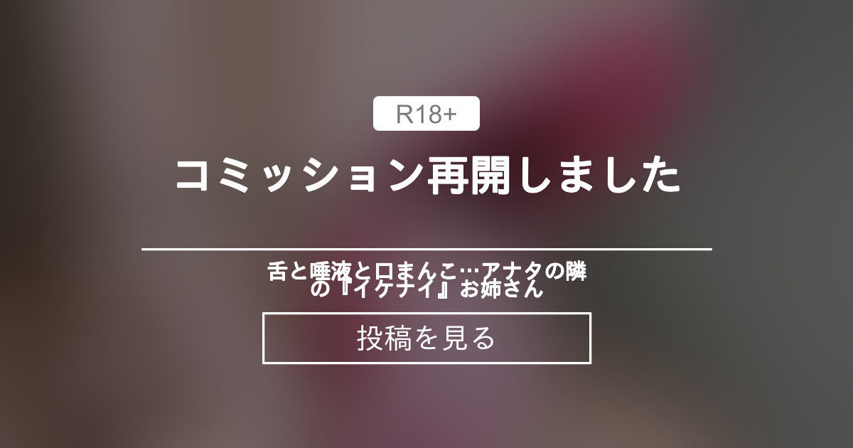 【舌フェチ】 コミッション再開しました💋 - 舌と唾液と口まんこ…アナタの隣の『イケナイ』お姉さん👅 (SUZU)の投稿｜ファンティア[Fantia]