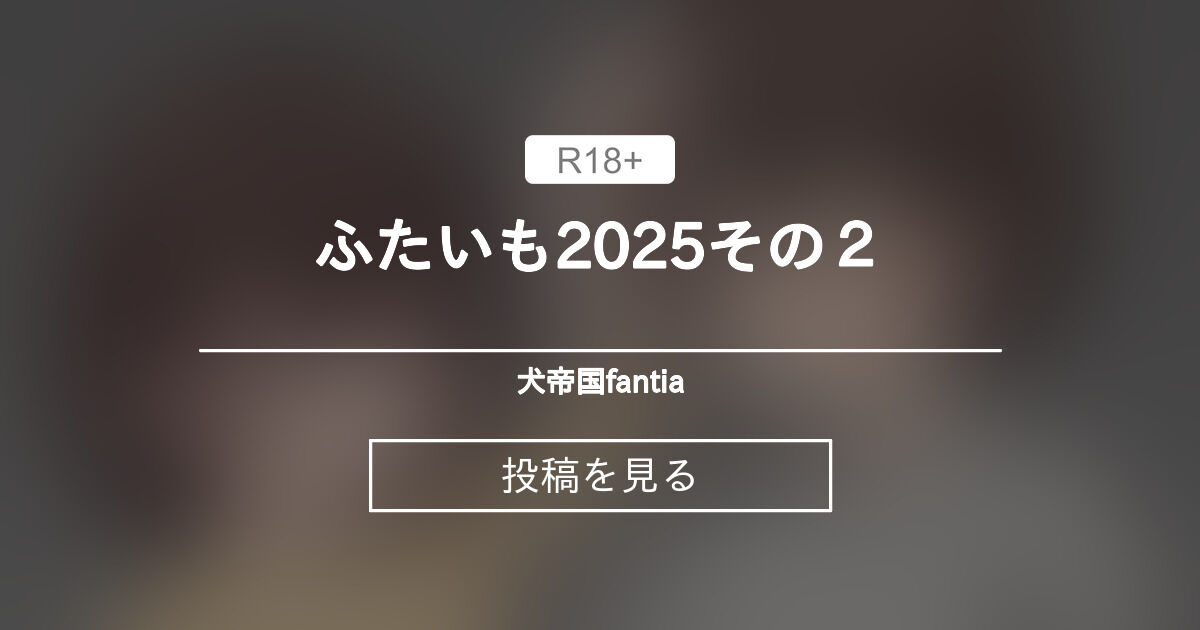 【ふたなり】 ふたいも2025その2 - 犬帝国fantia (犬帝国)の投稿｜ファンティア[Fantia]