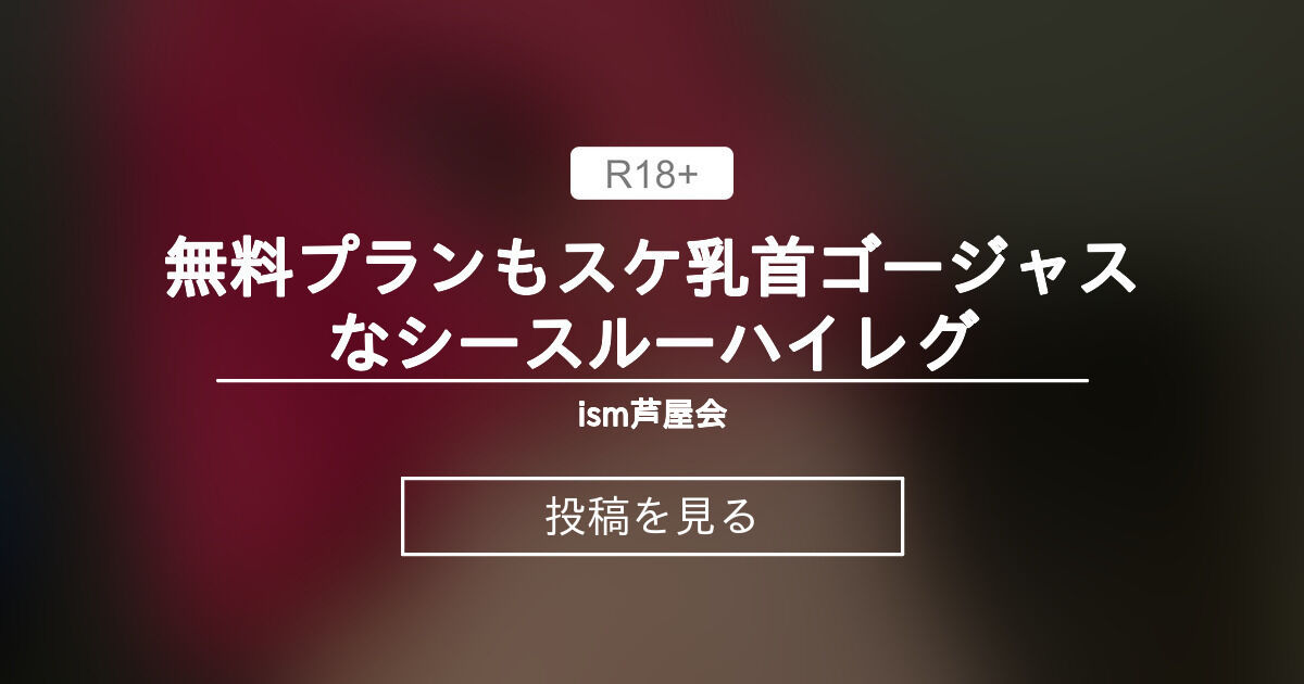 【コスプレ】 無料プランもスケ乳首💜ゴージャスなシースルーハイレグ💜 - ism芦屋会 (芦屋のりこ)の投稿｜ファンティア[Fantia]