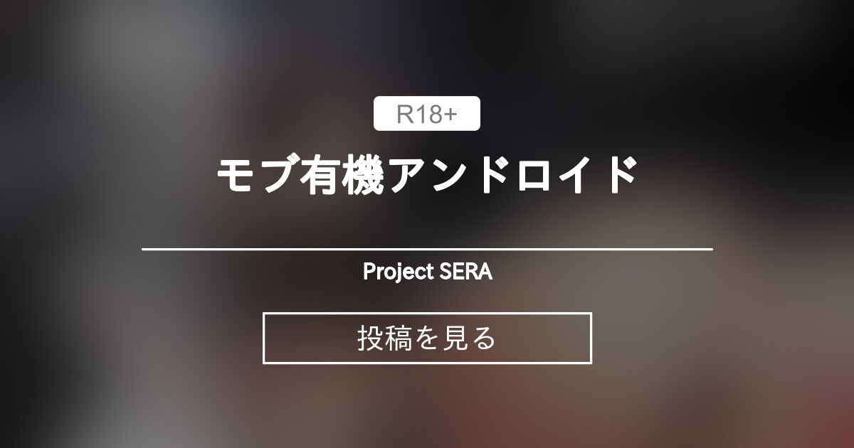 【二次元】 モブ有機アンドロイド - Project SERA (SERA)の投稿｜ファンティア[Fantia]