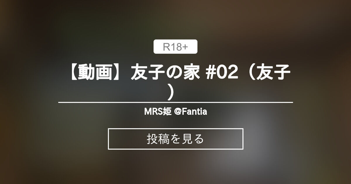 【動画】 【動画】友子の家 #02（友子） - MRS姫 @Fantia (たらづな姫)の投稿｜ファンティア[Fantia]