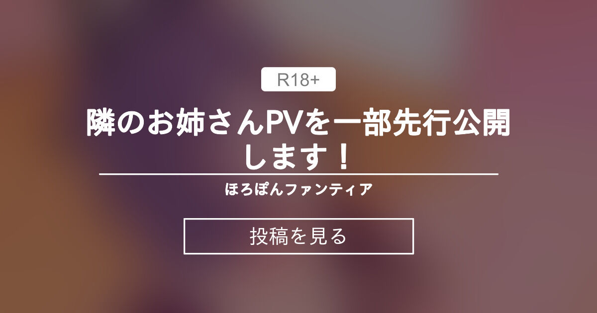 【R-18】 隣のお姉さんPVを一部先行公開します！ - ほろぽんファンティア (ほろぽん)の投稿｜ファンティア[Fantia]
