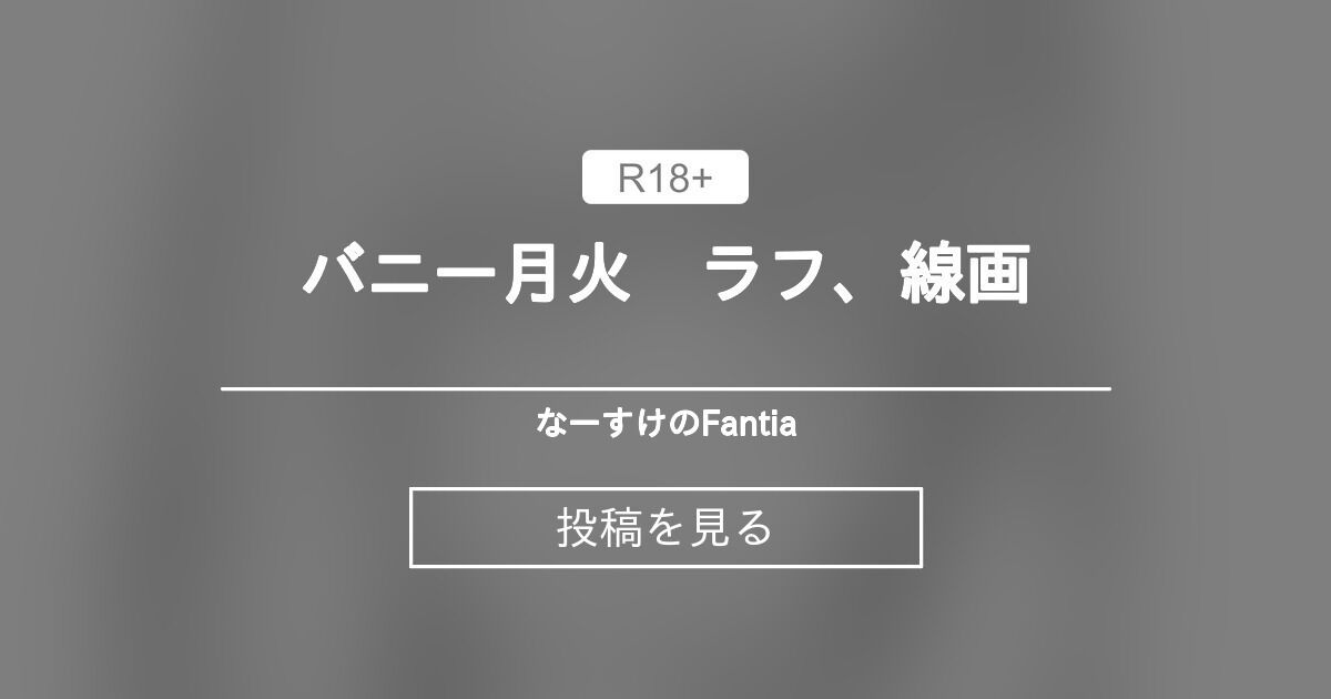 バニー月火 ラフ、線画 - なーすけのFantia (なーすけ)の投稿｜ファンティア[Fantia]