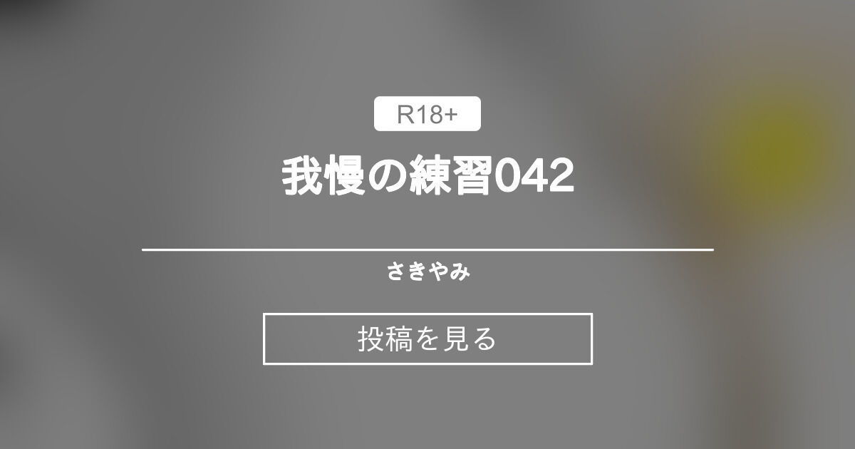 【おしっこ我慢】 我慢の練習042 - さきやみ (まの/なつかげゆう)の投稿｜ファンティア[Fantia]