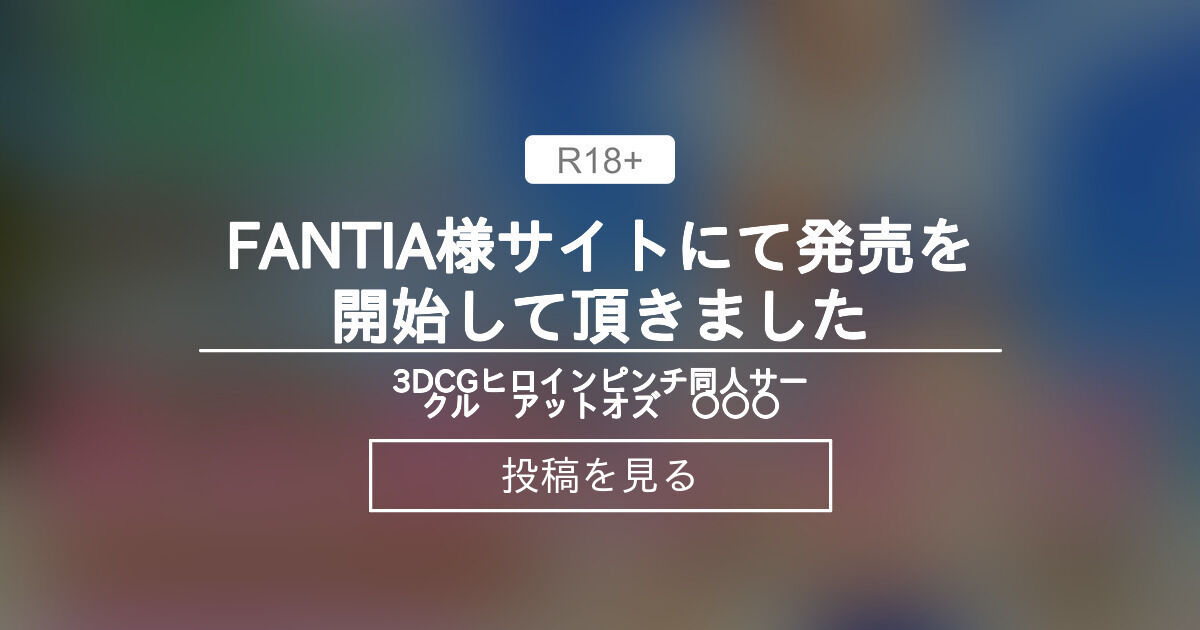 FANTIA様サイトにて発売を開始して頂きました - 3DCGヒロインピンチ同人サークル アットオズ 〇〇〇 (＠OZ)の投稿｜ファンティア[Fantia]