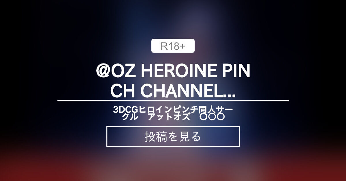 @OZ HEROINE PINCH CHANNEL(アットオズ ヒロピン チャンネル)NEWを更新致しました - 3DCGヒロインピンチ同人サークル アットオズ 〇〇〇 (＠OZ)の投稿 ...