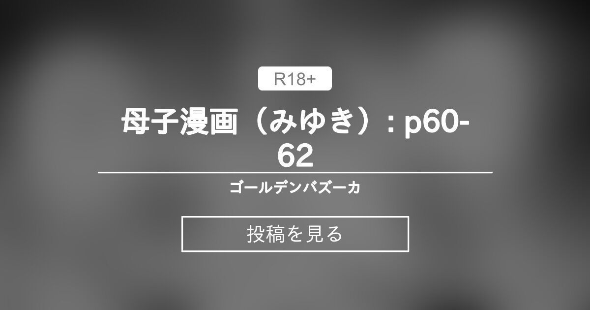 【オリジナル】 母子漫画（みゆきⅡ）: p60-62 - ゴールデンバズーカ (ガガーリン吉)の投稿｜ファンティア[Fantia]