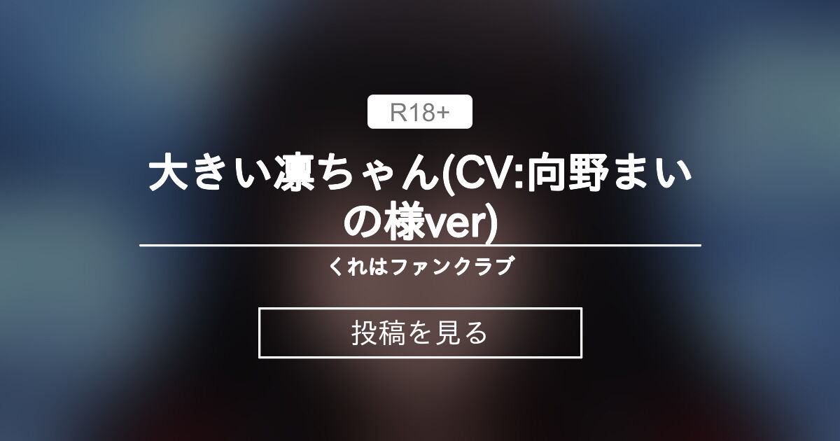 大きい凛ちゃん(CV:向野まいの様ver) - くれはファンクラブ (くれは)の投稿｜ファンティア[Fantia]