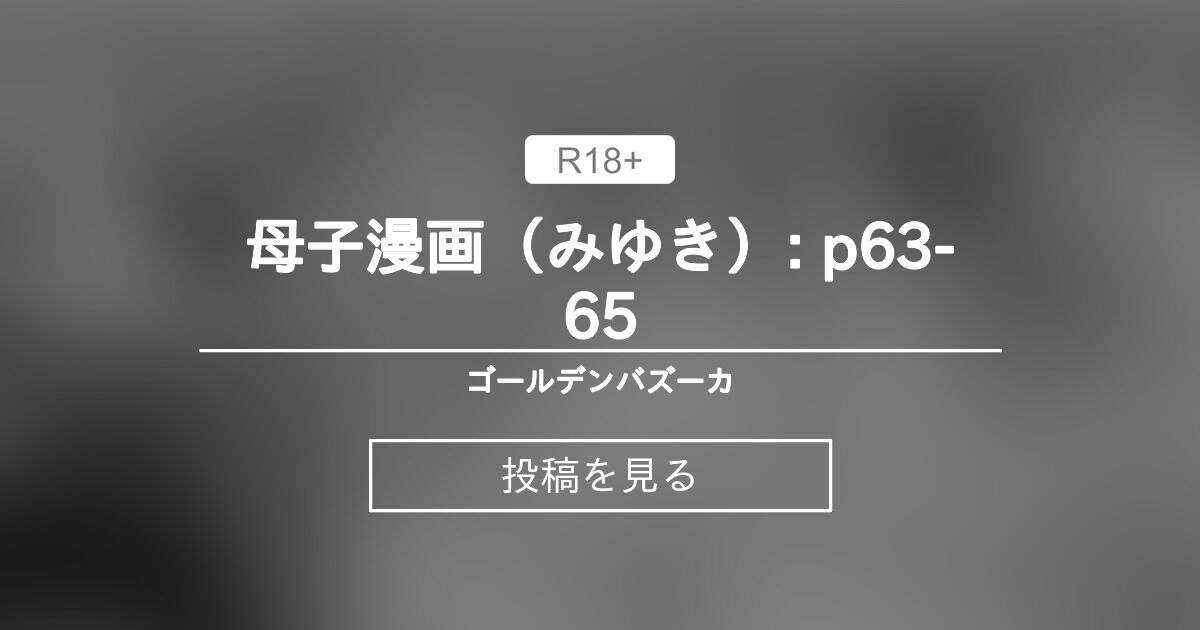 【オリジナル】 母子漫画（みゆきⅡ）: p63-65 - ゴールデンバズーカ (ガガーリン吉)の投稿｜ファンティア[Fantia]