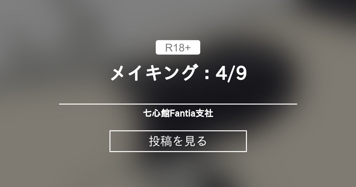 【進捗】 メイキング：4/9 - 七心館Fantia支社 (佐藤輝政)の投稿｜ファンティア[Fantia]