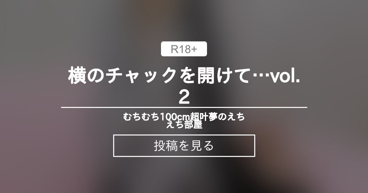【グラビア】 横のチャックを開けて…vol.2📕💕💕 - むちむち100cm超♥️叶夢のえちえち部屋💕💕💕 (叶夢(かのうゆめ))の投稿｜ファンティア[Fantia]