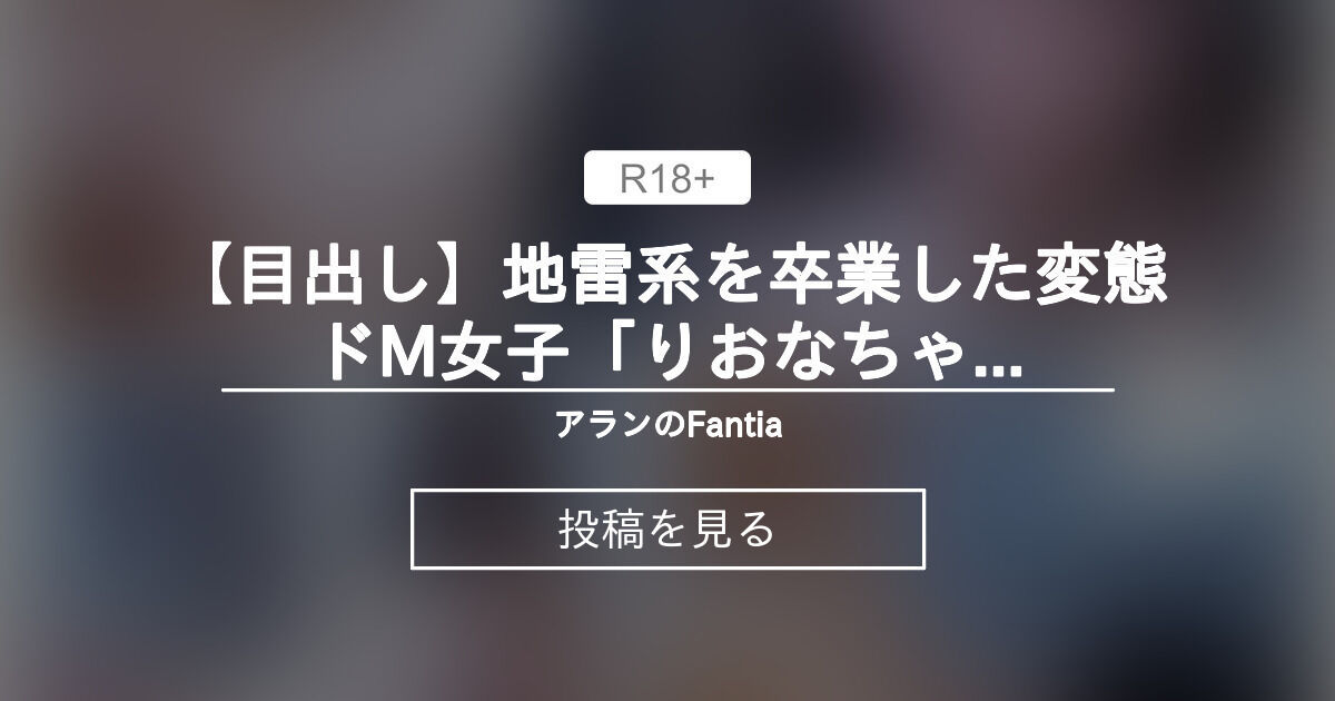 【目出し】地雷系を卒業した変態ドM女子「りおなちゃん」のハメ撮り - アランのFantia (アラン)の投稿｜ファンティア[Fantia]