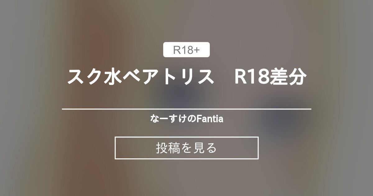 【リゼロ】 スク水ベアトリス R18差分 - なーすけのFantia (なーすけ)の投稿｜ファンティア[Fantia]