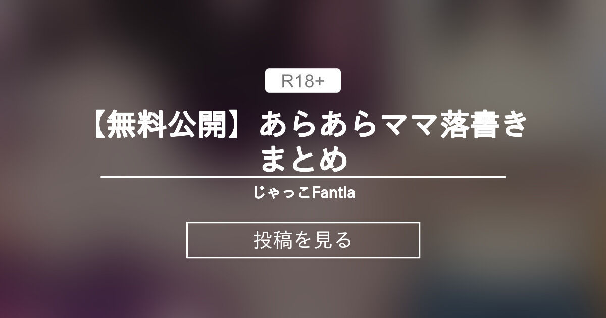 【オリジナル】 【無料公開】あらあらママ落書きまとめ - 🐰じゃっこFantia🐰 (じゃっこ)の投稿｜ファンティア[Fantia]