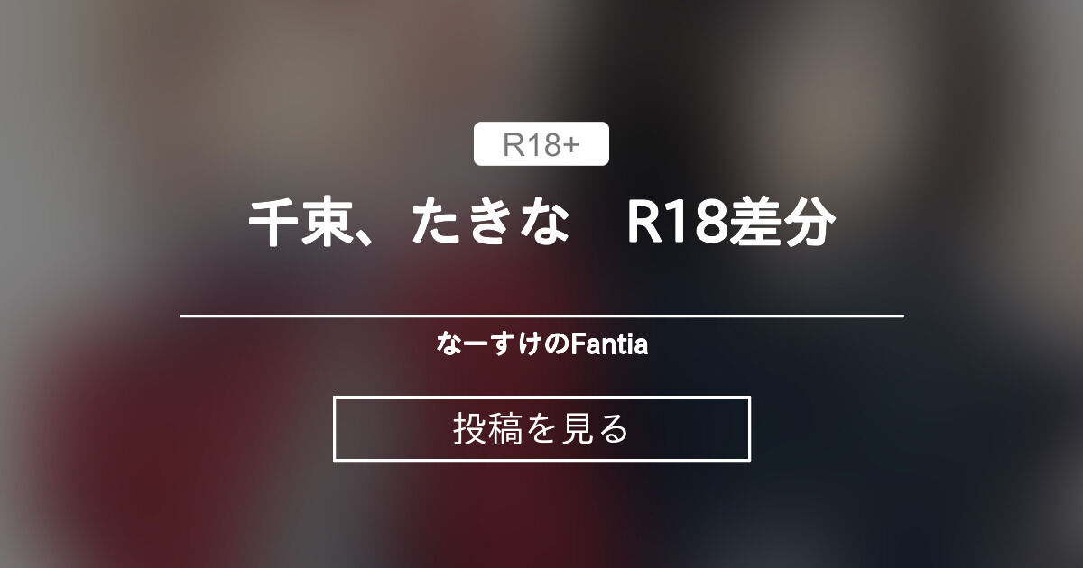 【リコリコ】 千束、たきな R18差分 - なーすけのFantia (なーすけ)の投稿｜ファンティア[Fantia]