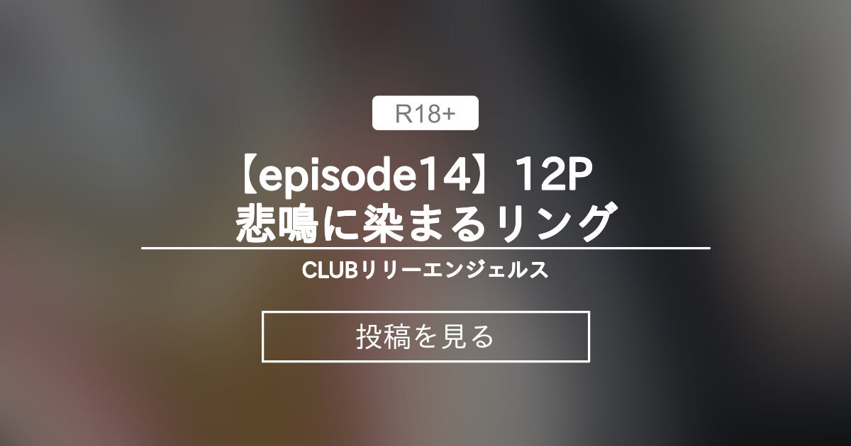 【女子プロレス】 【episode14】12P 悲鳴に染まるリング🔥 - CLUB♡リリーエンジェルス (ノリコン・NORICON )の投稿｜ファンティア[Fantia]