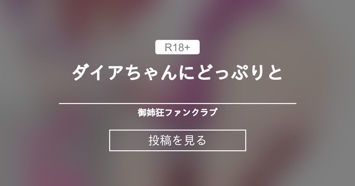 ダイアちゃんにどっぷりと - 御姉狂ファンクラブ (ML)の投稿｜ファンティア[Fantia]