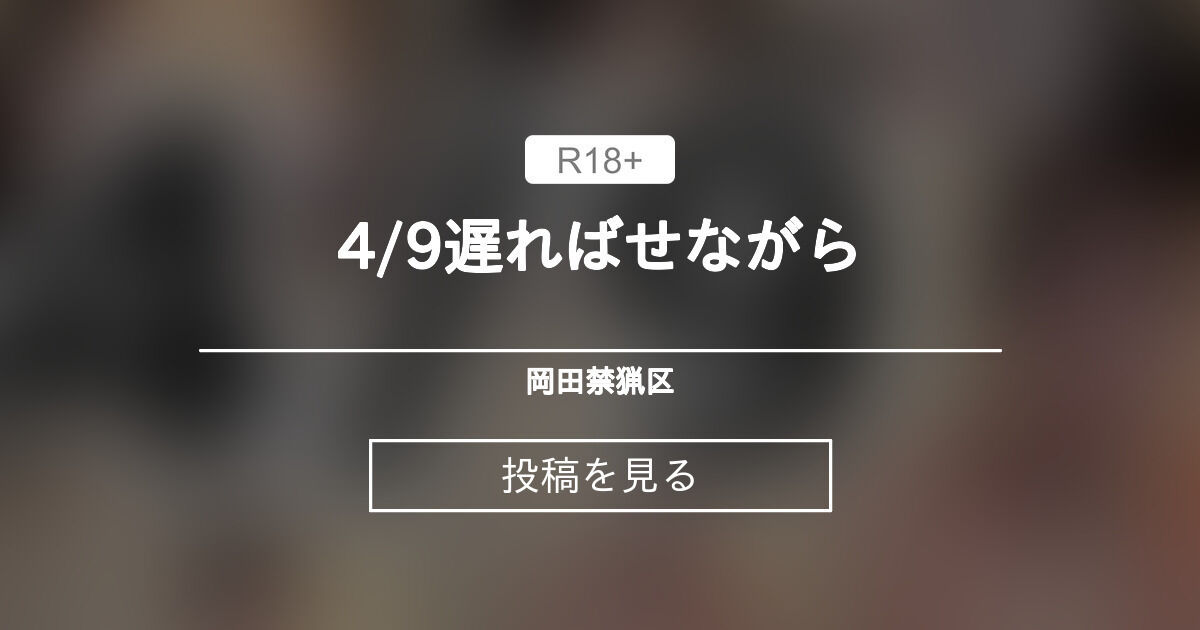 【ムチムチ】 4/9遅ればせながら - 岡田禁猟区 (岡田紗夜)の投稿｜ファンティア[Fantia]