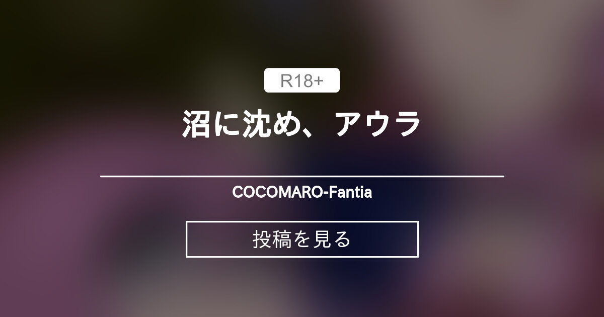 【葬送のフリーレン】 沼に沈め、アウラ - COCOMARO-Fantia (COCOA-MARON)の投稿｜ファンティア[Fantia]