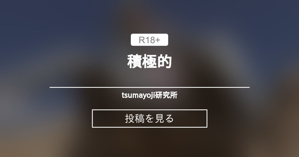 【DAZStudio】 積極的🫣 - tsumayoji研究所 (tsumayoji)の投稿｜ファンティア[Fantia]