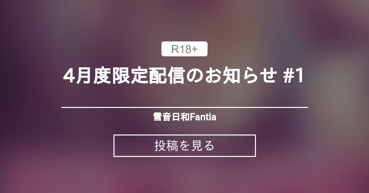 【限定配信のご案内】 4月度♡限定配信のお知らせ #1 - 雪音日和♡Fantia (梵雪音)の投稿｜ファンティア[Fantia]