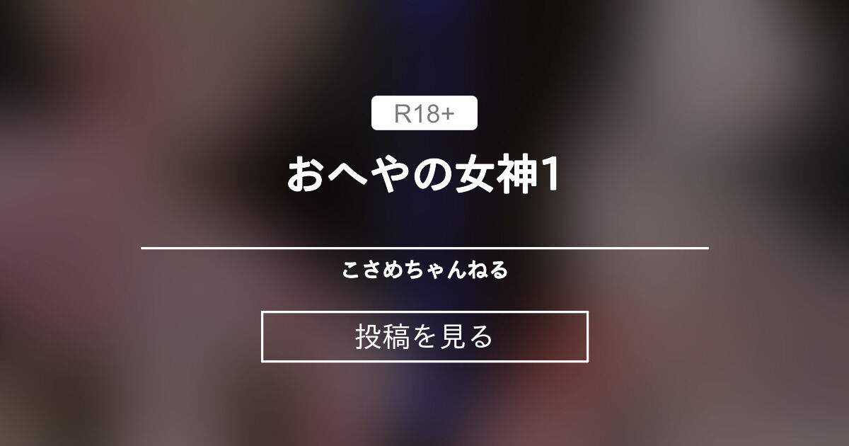 【オリジナル】 おへやの女神1 - こさめちゃんねる (さめこさめ)の投稿｜ファンティア[Fantia]
