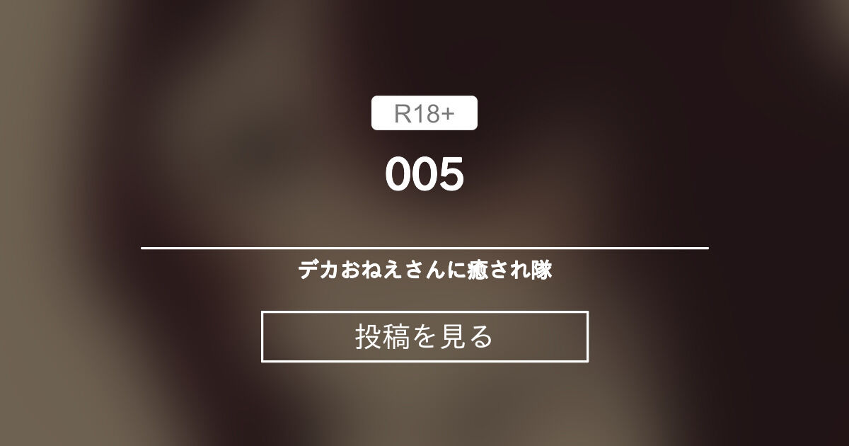 005 - デカおねえさんに癒され隊 (雨翠群青)の投稿｜ファンティア[Fantia]