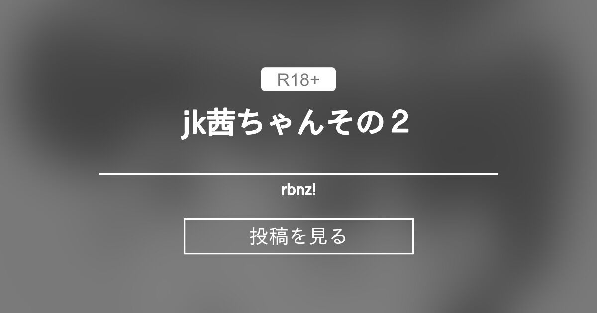 jk茜ちゃんその2 - rbnz! (京野秋)の投稿｜ファンティア[Fantia]