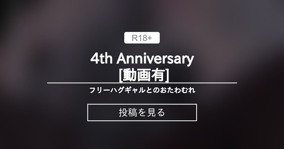 【Vtuber】 4th Anniversary♡ [動画有] - フリーハグギャルとのおたわむれ (nonoakari@フリーハグギャル)の投稿｜ファンティア[Fantia]