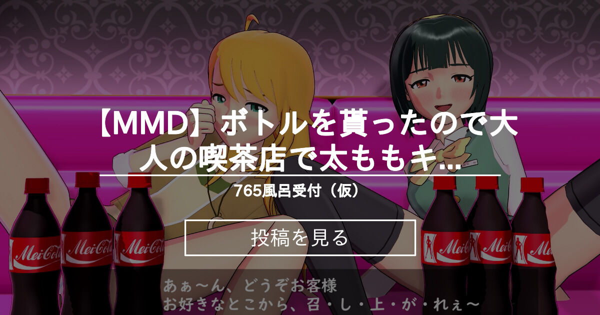 【mmd】 【MMD】ボトルを貰ったので大人の喫茶店で太ももキープ - 765風呂受付（仮） (nnba)の投稿｜ファンティア[Fantia]