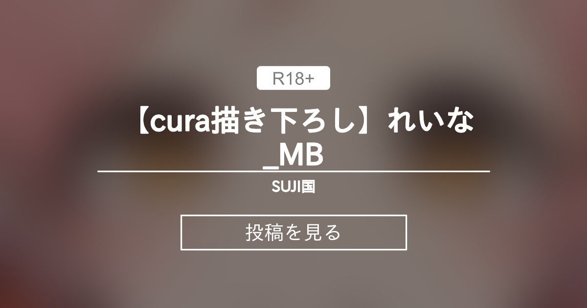 【cura描き下ろし】れいな_MB - SUJI国 (大澤)の投稿｜ファンティア[Fantia]