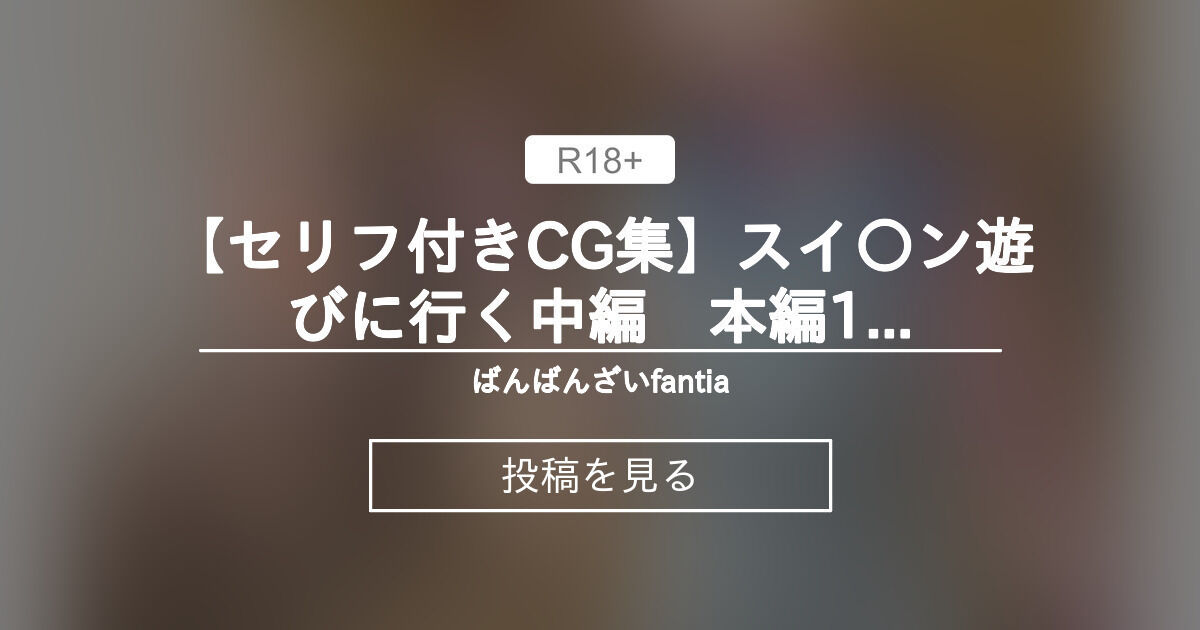 【R18】 【セリフ付きCG集】スイ〇ン遊びに行く中編 本編19枚 文字無し差分30枚 おまけ付き - ばんばんざいfantia (ばんざいさとみ／banzai_satomi)の投稿｜ファン ...